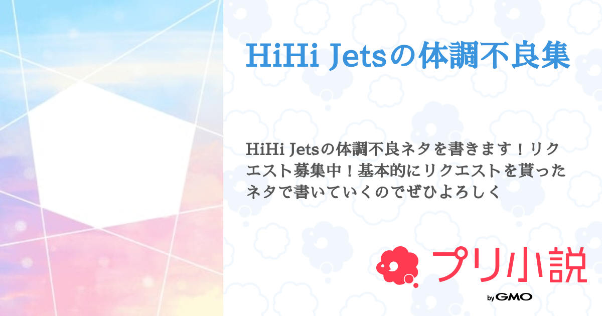 Hihi Jetsの体調不良集 全11話 【連載中】（なずきさんの小説） 無料スマホ夢小説ならプリ小説 Bygmo